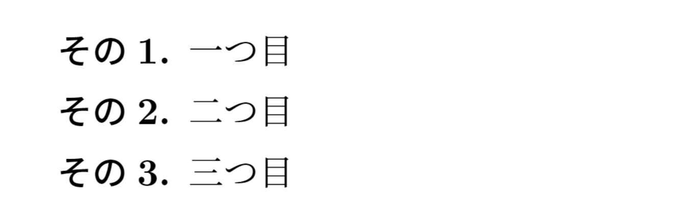 【LaTeX】箇条書きの方法ついて徹底解説 | 数学の景色