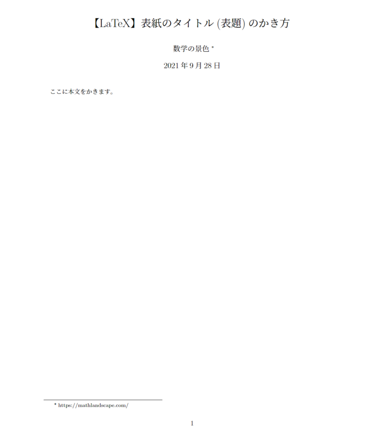 【LaTeX】表紙のタイトル(表題)のかき方 | 数学の景色