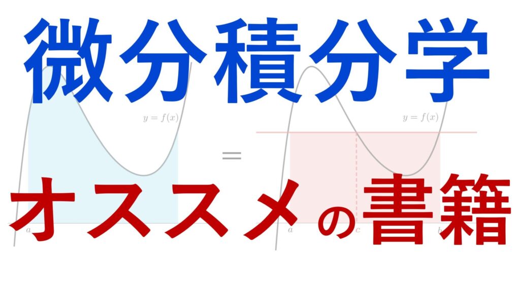 【大学初等数学】微分積分学のオススメの本・参考書12選 | 数学の景色